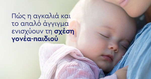Πως η αγκαλιά και το απαλό άγγιγμα ενισχύουν τη σχέση γονέα-παιδιού