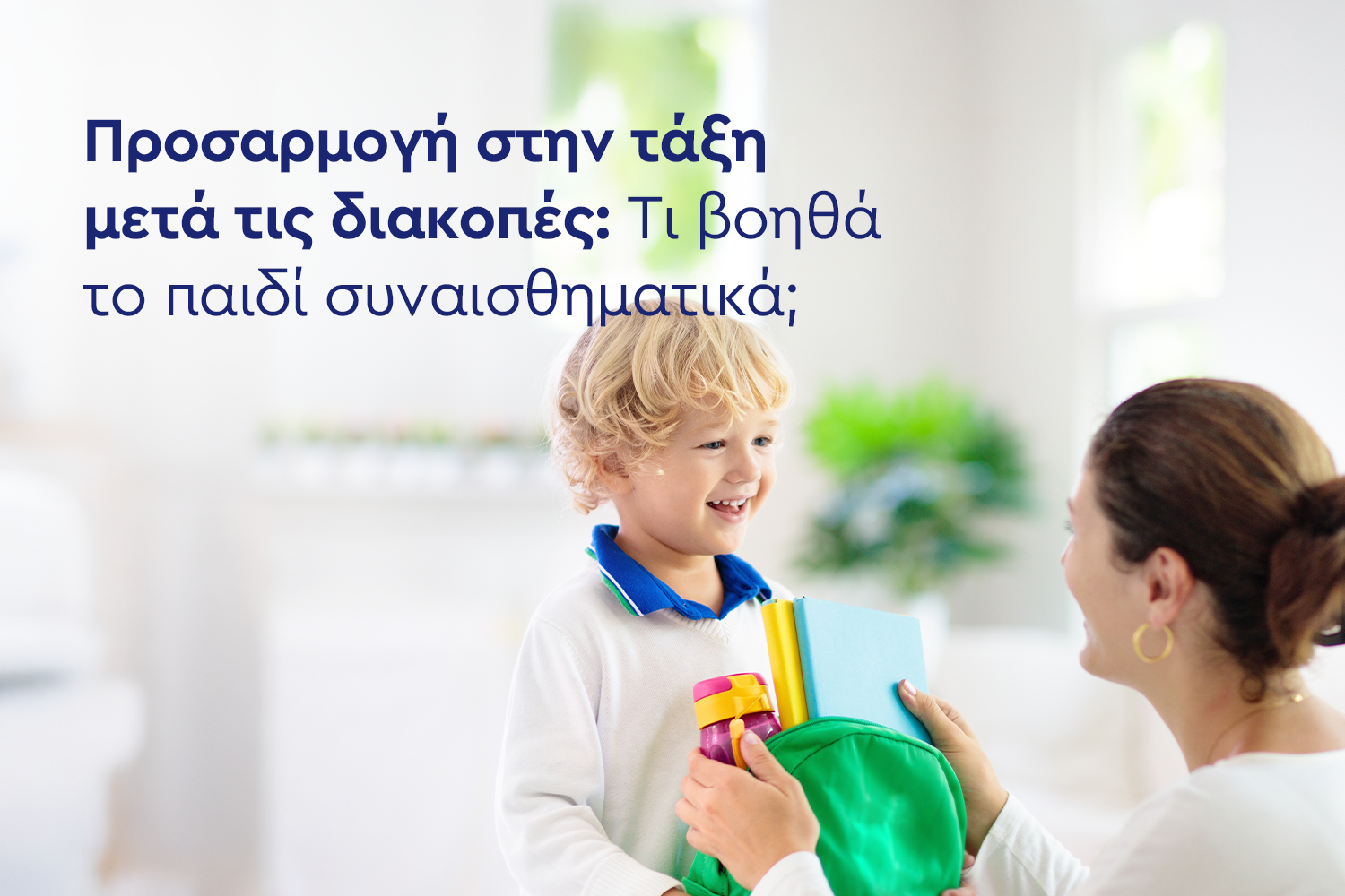 Προσαρμογή στην τάξη μετα τις διακοπές : Τι βοηθα το παιδί συναισθηματικά;