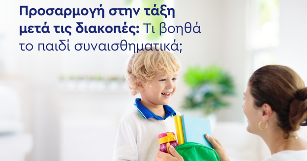 Προσαρμογή στην τάξη μετα τις διακοπές : Τι βοηθα το παιδί συναισθηματικά;